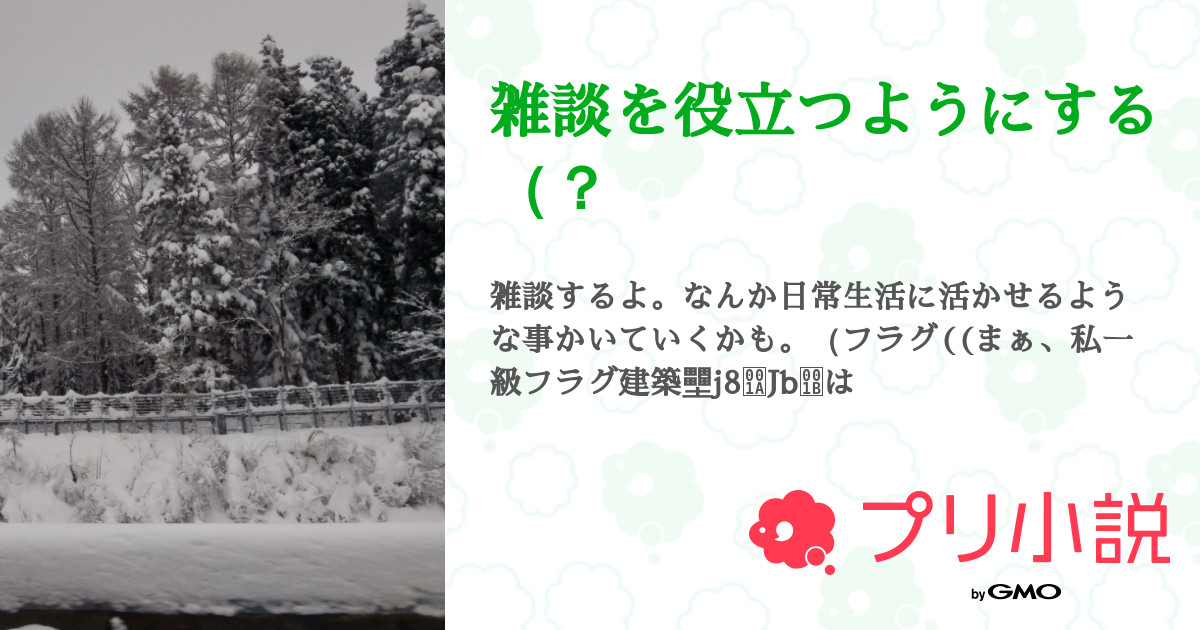 雑談を役立つようにする（？ 全30話 【連載中】（くるゆサブ垢更新や活動は本垢でさんの小説） 無料スマホ夢小説ならプリ小説 Bygmo